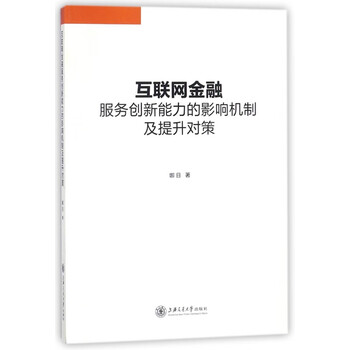互联网金融服务创新能力的影响机制及提升对策