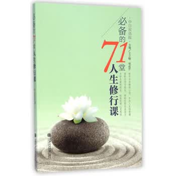 必备的71堂人生修行课(中日双语版)