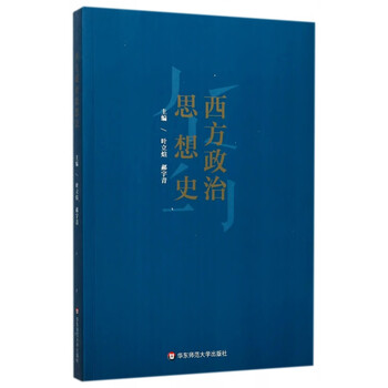 西方政治思想史