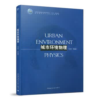 城市环境物理