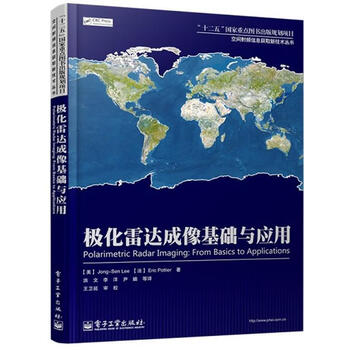 极化雷达成像基础与应用 美：Jong-Sen Lee(李仲森),法：Eric Pottier(埃里克
