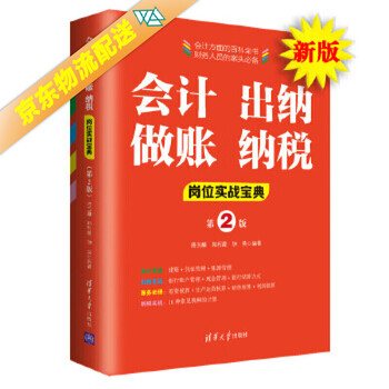 会计 出纳 做账 纳税岗位实战宝典（第2版）