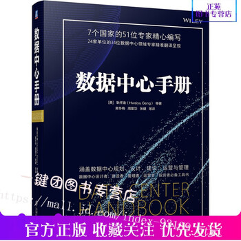 【2022新书】数据中心手册 涵盖数据中心规划 设计 建设 运营与管理 数据中心规划 数据中心设计