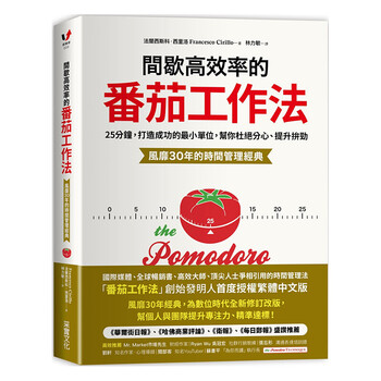 【中图台版】间歇高效率的西红柿工作法 25分钟打造成功的单位帮你杜绝分心提升拼劲 弗朗西斯科西里洛