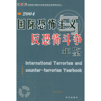 国际恐怖主义与反恐怖斗争年鉴2004【正版书籍，售后无忧】