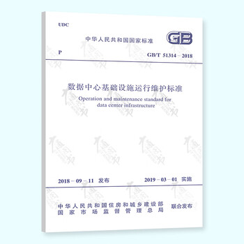  GB/T 51314-2018 数据中心基础设施运行维护标准 中国计划出版社