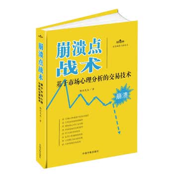 理财学院炒股大智慧系列·崩溃点战术：基于市场心理分析的交易技术