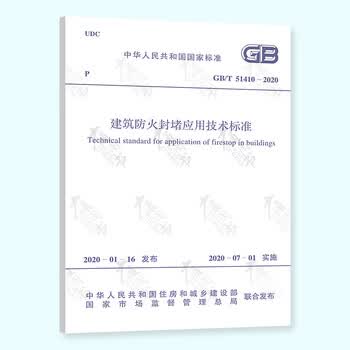 GB/T 51410-2020 建筑防火封堵应用技术标准