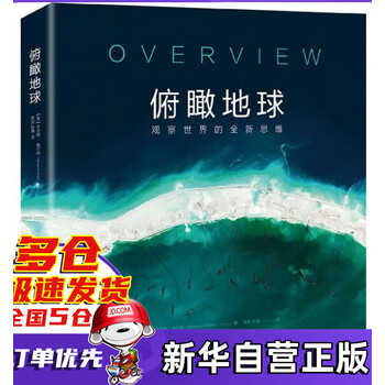 俯瞰地球(观察世界的全新思维)(精)