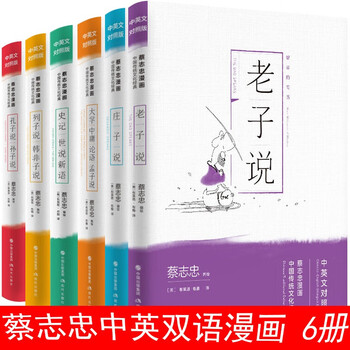 蔡志忠漫画中国传统文化经典中英文对照版 套装6册 老子庄子孔子孙子列子韩非子孟子说等 漫画书 现代出版社