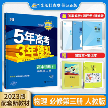 曲一线 五三 高中物理 必修3 第三册 人教版RJ 2023版 高二新教材 必修三 5年高考3年模拟