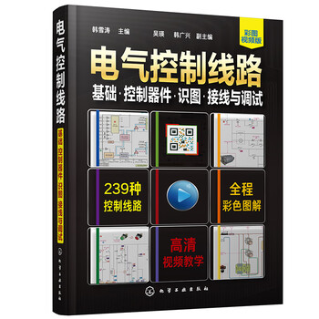 电气控制线路：基础·控制器件·识图·接线与调试（彩色图解+视频讲解）