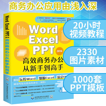 【正版包邮】word excel ppt高效办公从入门到精通 wps教程书籍 wps表格教程办公应用视频教程