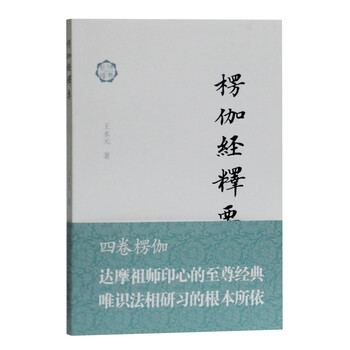 楞伽经释要(佛典新读)