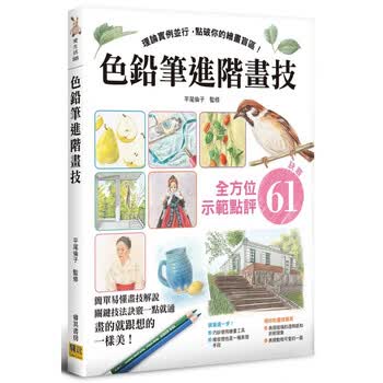 台版 色铅笔进阶画技 理论实例并行点破你的绘画盲区从工具草稿上色到实例的进阶技巧与