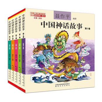 中国神话故事6-10卷注音全彩（中国小学生基础阅读书目推荐版本）