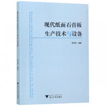 现代纸面石膏板生产技术与设备