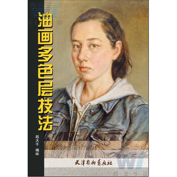 油画多色层技法  赵大千  天津杨柳青出版社  绘画 书籍