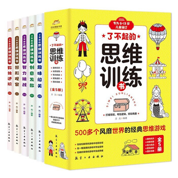 了不起的思维训练书(套装全5册)培养孩子专注力观察力推理力大脑左右脑开发 儿童科学知识书籍