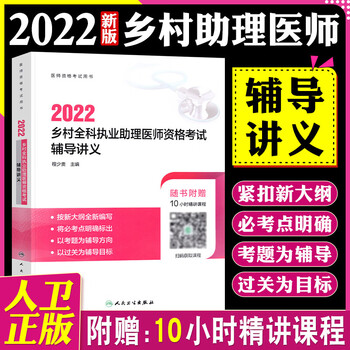 乡村全科执业助理医师资格考试用书2022人卫版 指导教材+历年真题模拟试卷+实践技能 全套国家职业医师资格证考试教材 辅导讲义 单本