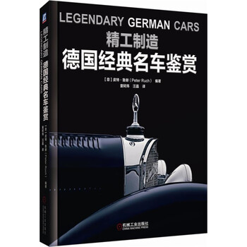 精工制造：德国经典名车鉴赏9787111614586机械工业