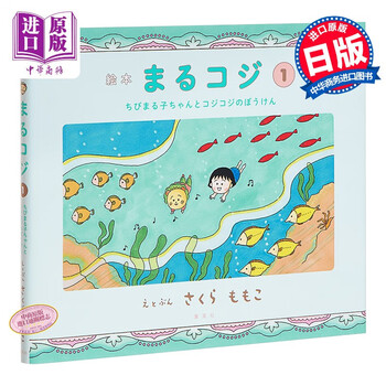 樱桃小丸子绘本1 小丸子与Cojicoji的冒险 日文原版 絵本 まるコジ 1 ちびまる子ちゃん
