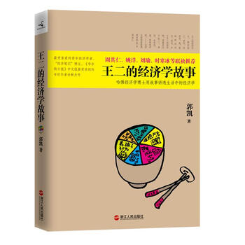 王二的经济学故事 郭凯 浙江人民出版社