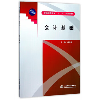 会计基础 9787508483870 水利水电出版社 吕静静