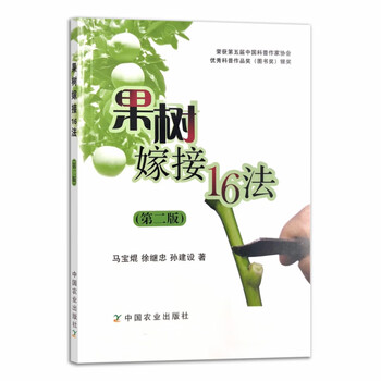 果树嫁接16法(第2版)
