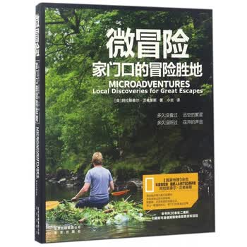 微冒险(家门口的冒险胜地)