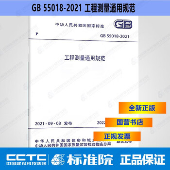 GB55018-2021工程测量通用规范