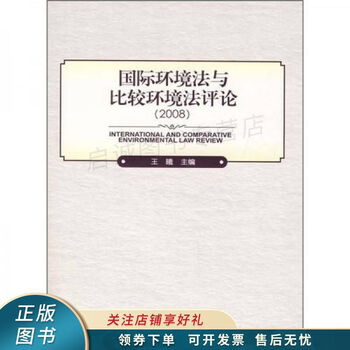 国际环境法与比较环境法评论 王曦