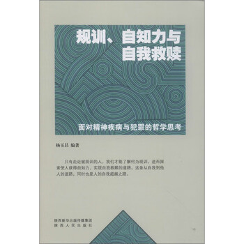 规训、自知力与自我救赎：面对精神疾病与犯罪的哲学思考