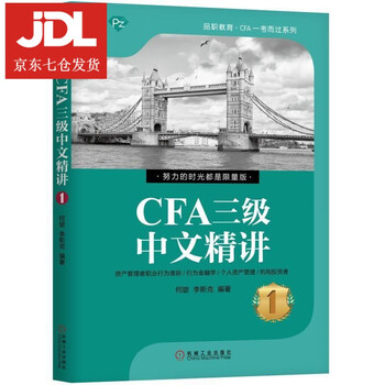 CFA三级中文精讲 何旋 李斯克 9787111615651