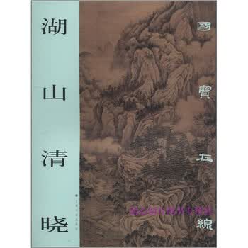 湖山清晓 上海书画出版社