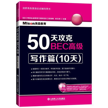【新华正版】 50天攻克BEC高级：写作篇 宋文玲　主编 大连理工大学出版社