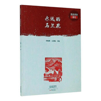 永远的马兰花 任晓燕 大象出版社 传记