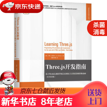 【新华书店 正版书籍】Three.js开发指南：基于WebGL和HTML5在网页上渲染3D图形和动画（原书第3版）[美] 正版图书绘本