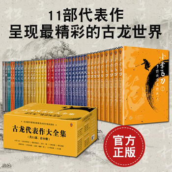 【广州朗声官方授权】金庸全集作品集武侠小说三联旧版：倚天屠龙记 射雕英雄传 笑傲江湖 鹿鼎记 天龙八部神雕侠侣侠客行雪山飞狐连城诀等广州出版社 古龙小说全集共39册