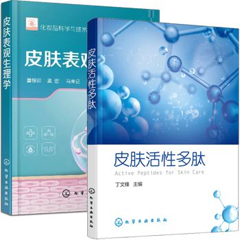 包邮 皮肤活性多肽+皮肤表观生理学 化妆品开发 皮肤表观生理结构生理功能