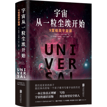 宇宙从一粒尘埃开始 精装（被《出版人周刊》《卫报》《新科学家》评为蕞值得期待的科普图书）