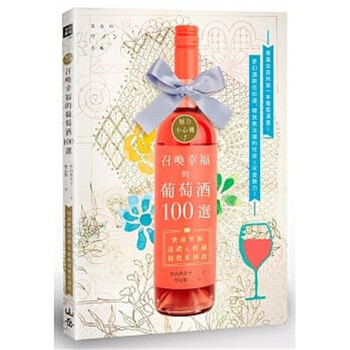 现货正版 原版进口图书 魅力小心机！召唤幸福的葡萄酒100选 山岳
