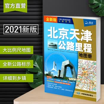 2021年新版 北京天津地图册及周边地区交通公路里程