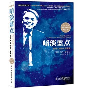 暗淡蓝点：探寻人类的太空家园（纪念版）