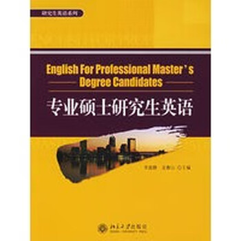 专业硕士研究生英语 李淑静，金衡山  主编 著作 大中专文科 李淑静、金衡山