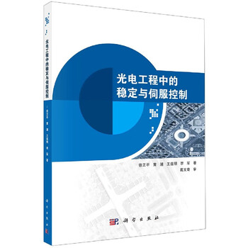 光电工程中的稳定与伺服控制