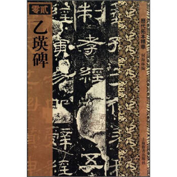乙瑛碑 何海林