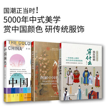 【官方旗舰店】(全3册)图解中国传统服饰+我在明朝穿什么+中国颜色 服装头饰颜色搭配 汉服男女中国风服装设计师参考宝典 中式传统美学古风