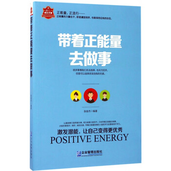 带着正能量去做事