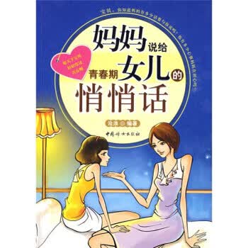 【新华正版】 妈妈说给青春期女儿的悄悄话 沧浪 著 中国妇女出版社